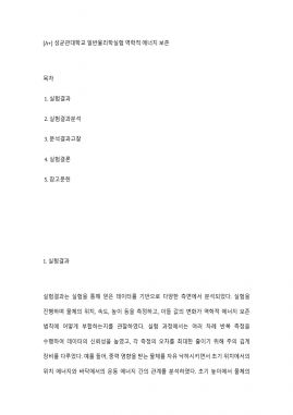 [A+] 성균관대학교 일반물리학실험 역학적 에너지 보존-1페이지