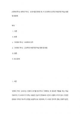 (세계의역사) 세계의 역사』 교과서를 정독한 후, 이 교과목의 성격과 바람직한 학습 방향 및 방법에 (2)-1페이지