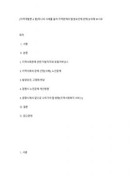 (지역개발론 A형)하나의 사례를 들어 지역문제의 발생요인에 관해 논의해 보시오-1페이지