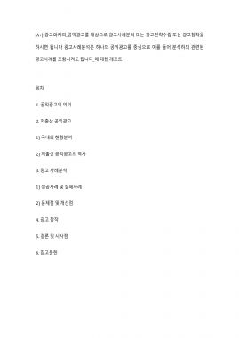 [A+] 광고와카피_공익광고를 대상으로 광고사례분석 또는 광고전략수립 또는 광고창작을 하시면 됩니다 광고사례분석은 하나의 공익광고를 중심으로 예를 들어 분석하되 관련된 광고사례를 포함시켜도 됩니다_에 대한 레포트-1페이지