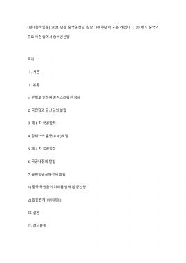 (현대중국입문) 2021년은 중국공산당 창당 100주년이 되는 해입니다. 20세기 중국의 주요 사건 중에서 중국공산당-1페이지