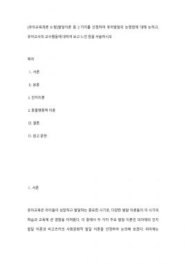 (유아교육개론 D형)발달이론 중 2가지를 선정하여 유아발달의 논쟁점에 대해 논하고, 유아교사의 교수행동에 대하여 보고 느낀 점을 서술하시오 (2)-1페이지