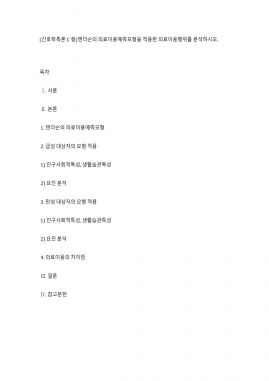 (간호학특론 C형)앤더슨의 의료이용예측모형을 적용한 의료이용행위를 분석하시오.-1페이지