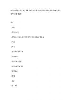 (행정조사론) 코로나19 상황을 극복하기 위해 ‘지역주민과 소상공인에게 지원되고 있는 정책’에 대한 간단한 (1)-1페이지