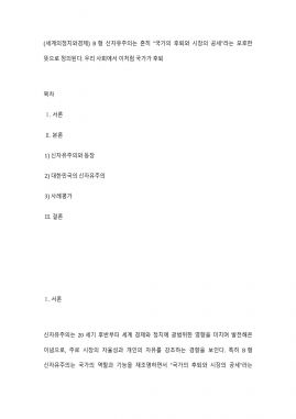 (세계의정치와경제) B형 신자유주의는 흔히 “국가의 후퇴와 시장의 공세”라는 모호한 뜻으로 정의된다. 우리 사회에서 이처럼 국가가 후퇴-1페이지