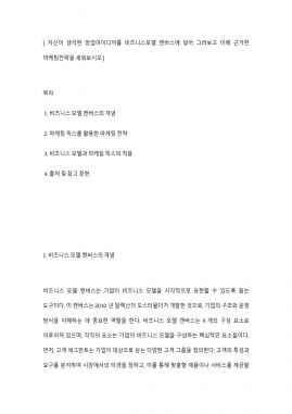 [ 자신이 생각한 창업아이디어를 비즈니스모델 캔버스에 넣어 그려보고 이에 근거한 마케팅전략을 세워보시오 ]-1페이지