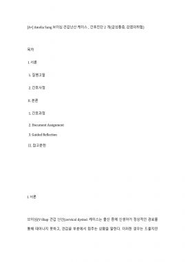 [A+] Amelia Sung 브이심 견갑난산 케이스 _ 간호진단2개(급성통증, 감염의위험)-1페이지