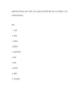 (설득커뮤니케이션) 교재 1장에 나오는 설득의 심리학에 대한 여섯 가지 원칙을 스스로 요약하여 정리하고 (5)-1페이지