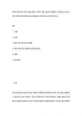 (커뮤니케이션과 인간) 갈등사례의 구체적 내용, 원인과 문제점이 무엇인가(15점) 2) 커뮤니케이션의 관점에서 갈등 완화방안은 무엇인가(15점) 작성하시오.-1페이지