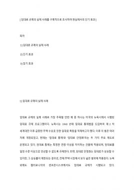 [ 임대료 규제의 실제 사례를 구체적으로 조사하여 현실에서의 단기 효과 ]-1페이지