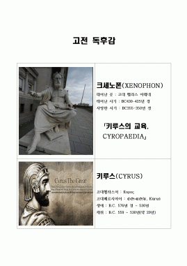 크세노폰 키루스의교육-1페이지