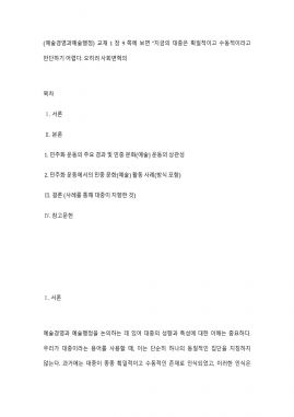 (예술경영과예술행정) 교재 1장 9쪽에 보면 “지금의 대중은 획일적이고 수동적이라고 판단하기 어렵다. 오히려 사회변혁의-1페이지