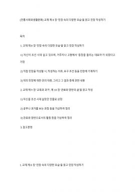 (전통사회와생활문화) 교재 제8장 ‘민장 속의 다양한 모습’을 읽고 민장 작성하기-1페이지