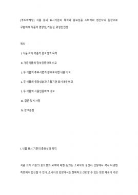 (푸드마케팅) 식품 등의 표시기준의 목적과 중요성을 소비자와 생산자의 입장으로 구분하여 식품의 영양성, 기능성, 위생안전성 (4)-1페이지