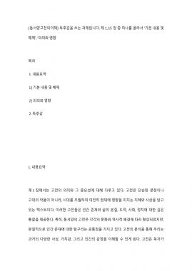 (동서양고전의이해) 독후감을 쓰는 과제입니다. 제1_15장 중 하나를 골라서 ‘기본 내용 및 해제’, ‘의의와 영향-1페이지