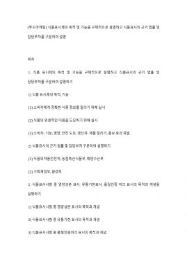 (푸드마케팅) 식품표시제의 목적 및 기능을 구체적으로 설명하고 식품표시의 근거 법률 및 담당부처를 구분하여 설명-1페이지