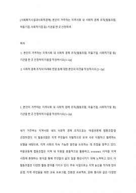 (사회복지시설과사회적경제) 본인이 거주하는 지역사회 내 사회적 경제 조직(협동조합, 마을기업, 사회적기업 등) 기관을 한 곳 선정하여-1페이지