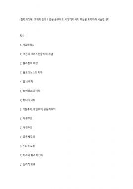 (철학의이해) 교재와 강의 7강을 공부하고, 서양미학사의 핵심을 요약하여 서술합니다 (7)-1페이지