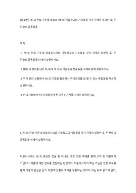 (홍보론) PR의 전술 가운데 퍼블리시티와 기업광고의 기능들을 각각 자세히 설명한 후, 두 전술의 공통점을 (2)-1페이지