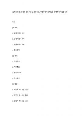 (철학의이해) 교재와 강의 7강을 공부하고, 서양미학사의 핵심을 요약하여 서술합니다 (27)-1페이지