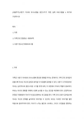 (내용추가)사춘기 자녀와 의사소통을 증진시키기 위한 실제 프로그램을 4회기로 구성하시오-1페이지