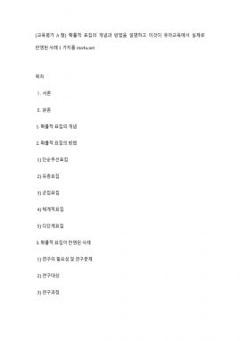 (교육평가 A형) 확률적 표집의 개념과 방법을 설명하고 이것이 유아교육에서 실제로 반영된 사례 1가지를 riss4u.net (1)-1페이지