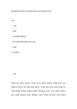 (중국문화산책) 한복이 중국 문화(의 일부)”라는 주장에 대한 견해-1페이지