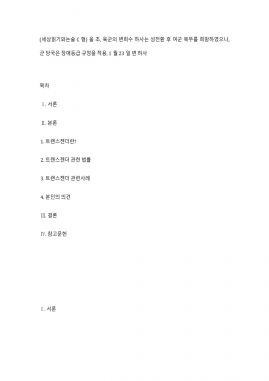 (세상읽기와논술 C형) 올 초, 육군의 변희수 하사는 성전환 후 여군 복무를 희망하였으나, 군 당국은 장애등급 규정을 적용, 1월 23일 변 하사-1페이지