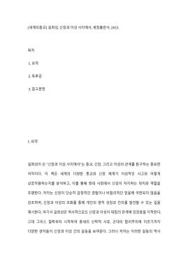 (세계의종교) 길희성, 신앙과 이성 사이에서, 세창출판사, 2015.-1페이지