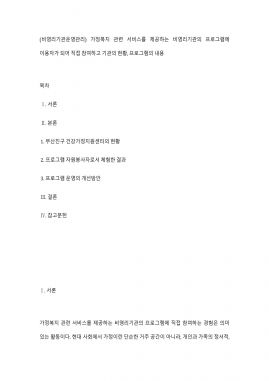 (비영리기관운영관리) 가정복지 관련 서비스를 제공하는 비영리기관의 프로그램에 이용자가 되어 직접 참여하고 기관의 현황, 프로그램의 내용 (5)-1페이지