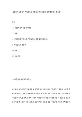 .사회복지 실천에서 가치갈등의 유형과 가치갈등의 해결책에 대해 논하시오-1페이지