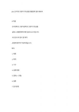 [A+] 단국대 고분자기초실험 분별증류 결과 레포트-1페이지