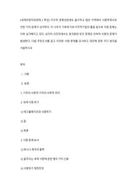 (세계의정치와경제 2학년) 지구적 경제성장에도 불구하고 많은 지역에서 식량부족으로 인한 기아 문제가 심각하다. 더 나아가 기후위기와 다국적기업의 활동 등으로 식량 문제는 더욱 심각해지고 있다. 심지어 선진국에서도 양극화와 빈곤 문제로 인하여 식량의 문제가 발생한다. 다음 추천도서를 읽고 이러한 식량 문제를 묘사하고 대안에 관한 자기 생각을 서술하시오-1페이지