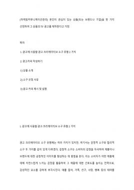 (마케팅커뮤니케이션관리) 본인이 관심이 있는 상품(또는 브랜드나 기업)을 한 가지 선정하여 그 상품의 TV광고를 제작한다고 가정 (3)-1페이지