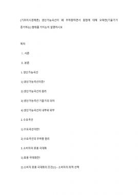 (기초미시경제론) 생산가능곡선이 왜 우하향하면서 원점에 대해 오목한(기울기가 증가하는) 형태를 가지는지 설명하시오 (1)-1페이지