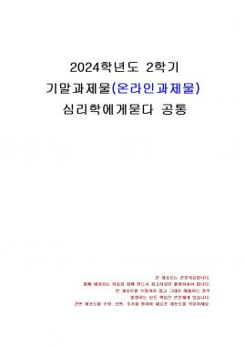 2024년 2학기 심리학에게묻다 기말시험 과제물(마음트레이닝 자신의 일상에 적용)-1페이지