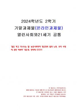 2024년 2학기 열린사회와21세기 기말시험 과제물(밥은 먹고 다니냐는 말 - 독후감)-1페이지