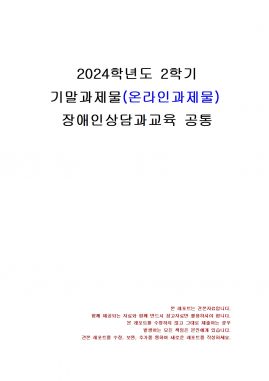 2024년 2학기 장애인상담과교육 기말시험 과제물(평생교육에서 기여할 수 있는 주제)-1페이지