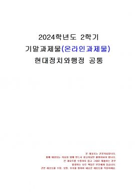 2024년 2학기 현대정치와행정 기말시험 과제물(국가의 본질에 관한 이론 등)-1페이지