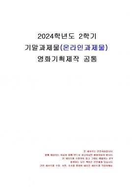 2024년 2학기 영화기획제작 기말시험 과제물(영화기획 및 제작의 각 단계)-1페이지