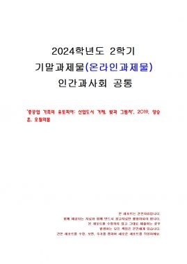 2024년 2학기 인간과사회 기말시험 과제물(중공업 가족의 유토피아 - 독후감)-1페이지