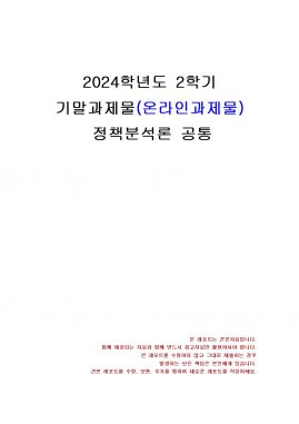 2024년 2학기 정책분석론 기말시험 과제물(정책대안의 평가기준, AHP 분석)-1페이지