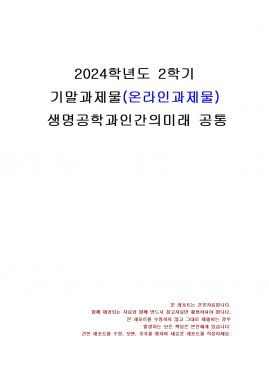 2024년 2학기 생명공학과인간의미래 기말시험 과제물(커리코와 와이스만 연구와 응용성과)-1페이지