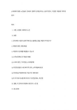 (사회복지개론-노인들의 은퇴후 경제적 문제)우리는 살아가면서, 다양한 위험에 처하게 된다-1페이지