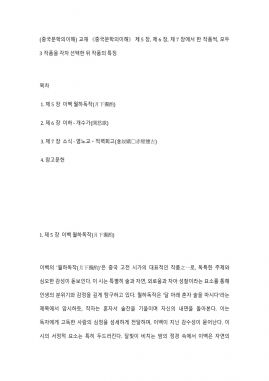 (중국문학의이해) 교재 《중국문학의이해》 제5장, 제6장, 제7장에서 한 작품씩, 모두 3작품을 각자 선택한 뒤 작품의 특징-1페이지