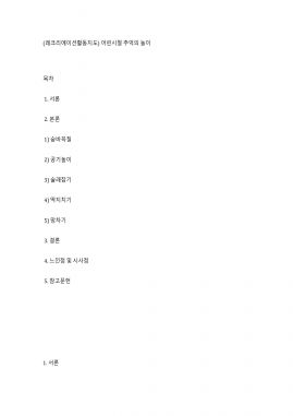 (레크리에이션활동지도) 어린시절 추억의 놀이-1페이지