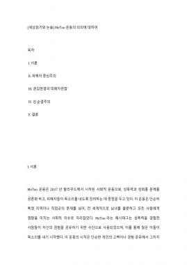 (세상읽기와 논술) MeToo 운동의 의의에 대하여-1페이지