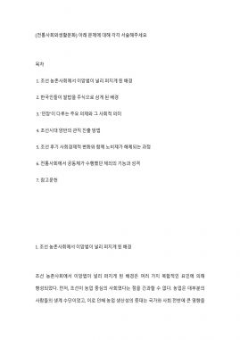 (전통사회와생활문화) 아래 문제에 대해 각각 서술해주세요 (4)-1페이지