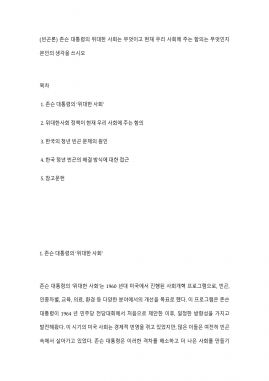 (빈곤론) 존슨 대통령의 위대한 사회는 무엇이고 현재 우리 사회에 주는 함의는 무엇인지 본인의 생각을 쓰시오 (3)-1페이지