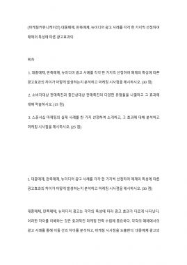 (마케팅커뮤니케이션) 대중매체, 판촉매체, 뉴미디어 광고 사례를 각각 한 가지씩 선정하여 매체의 특성에 따른 광고효과의-1페이지